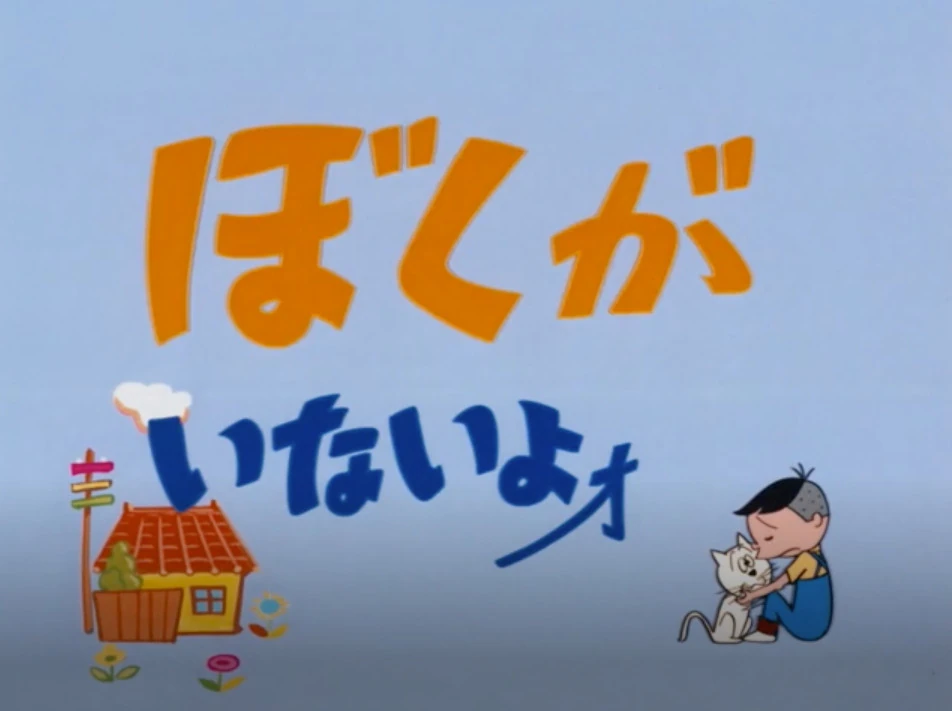 ぼくがいないよォ | Sazae-San Wiki | Fandom