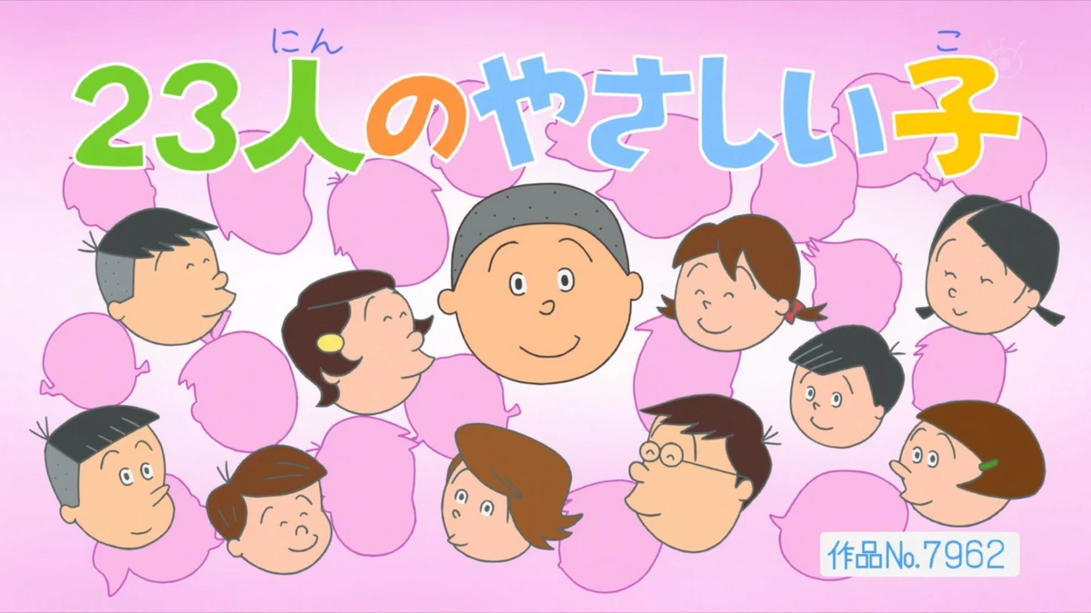 23人のやさしい子 | Sazae-San Wiki | Fandom