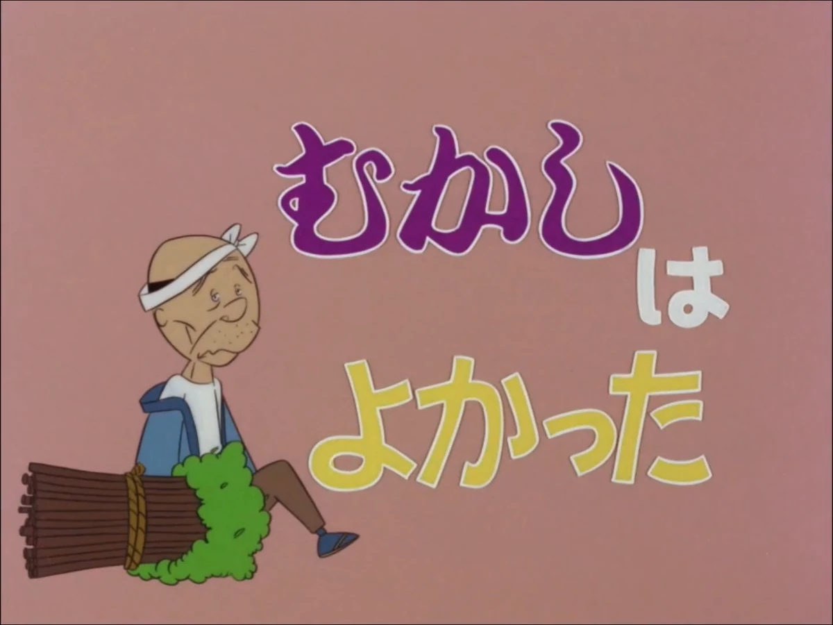 むかしはよかった | Sazae-San Wiki | Fandom