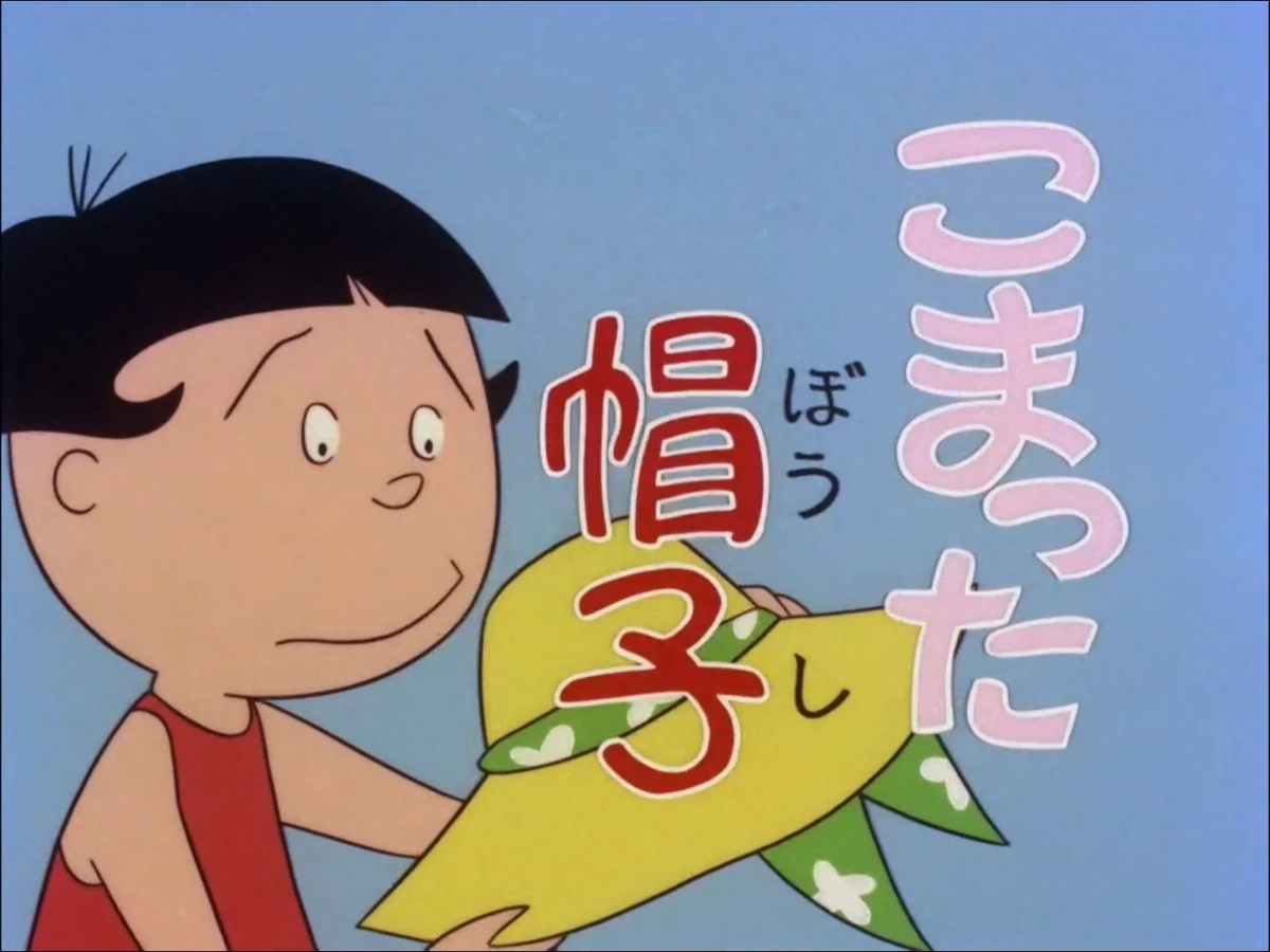 こまった帽子 | Sazae-San Wiki | Fandom