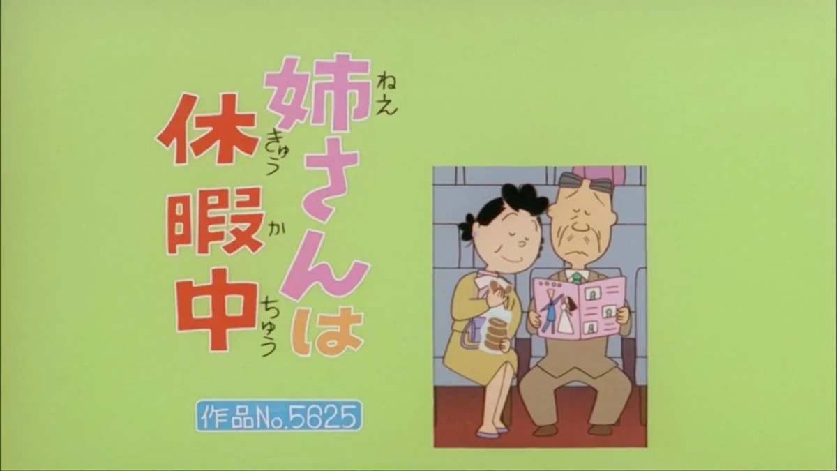 姉さんは休暇中 | Sazae-San Wiki | Fandom