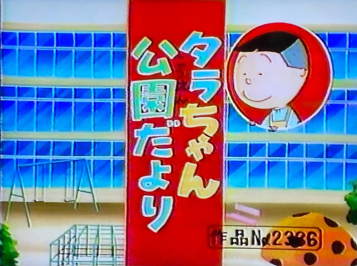 タラちゃん 公園だより | Sazae-San Wiki | Fandom