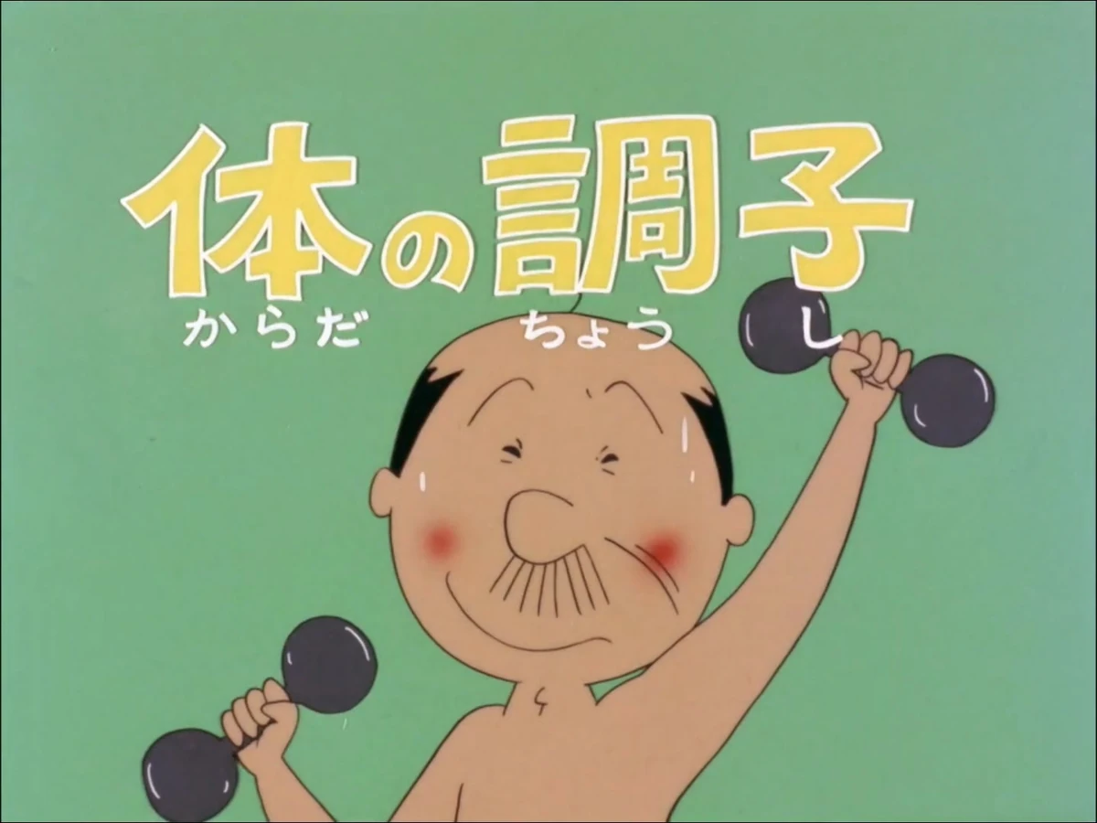 体の調子 | Sazae-San Wiki | Fandom