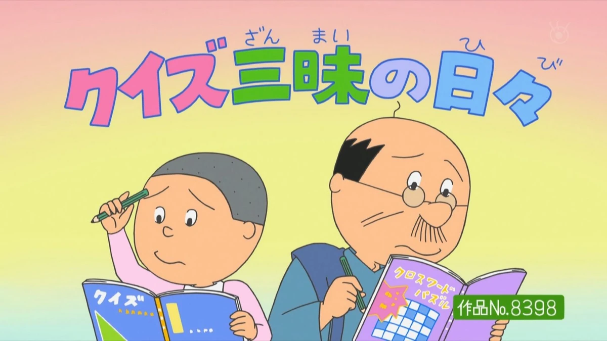 クイズ三昧の日々 | Sazae-San Wiki | Fandom