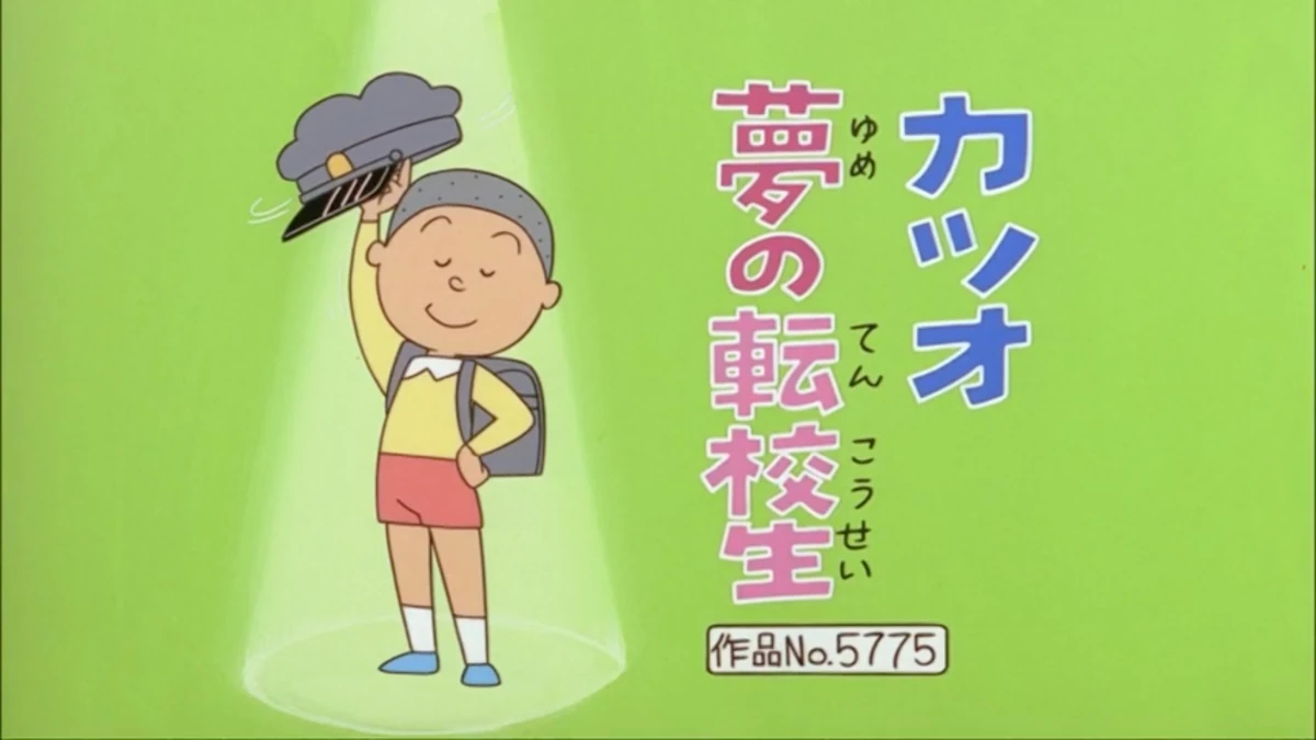 カツオ夢の転校生 | Sazae-San Wiki | Fandom