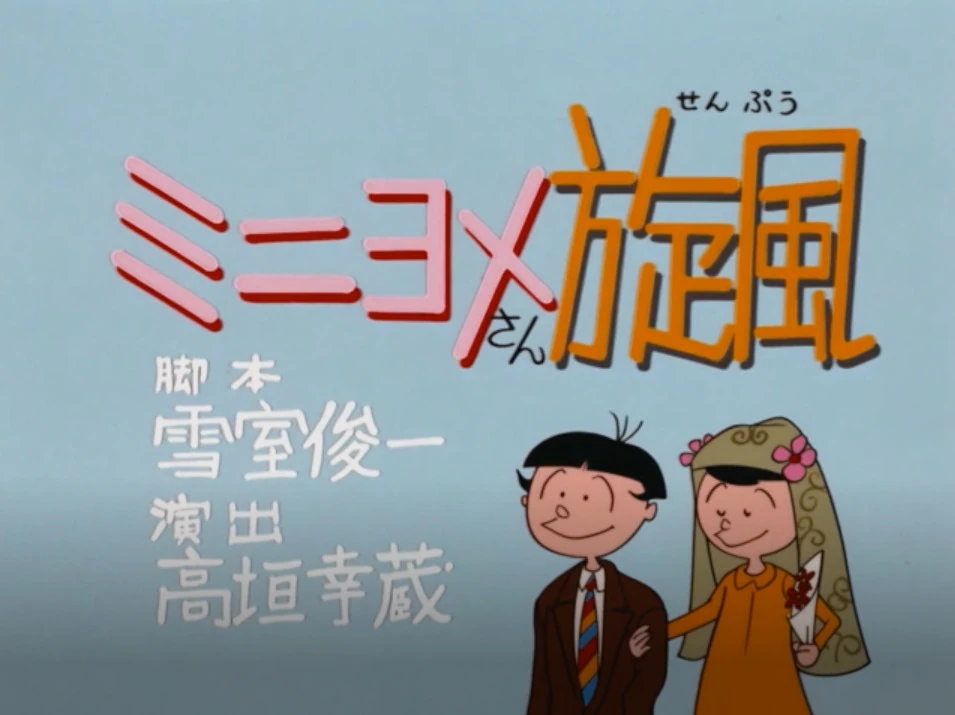 ミニヨメさん旋風 | Sazae-San Wiki | Fandom