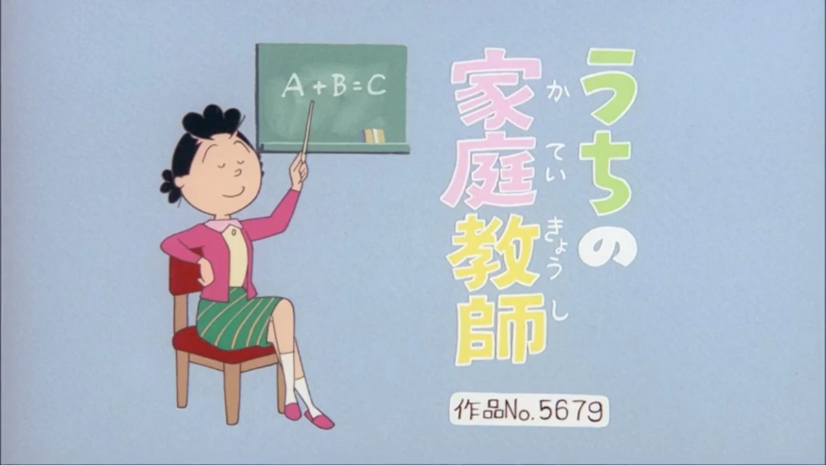 うちの家庭教師 | Sazae-San Wiki | Fandom