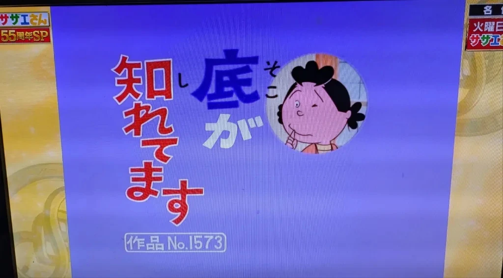 底が知れてます | Sazae-San Wiki | Fandom