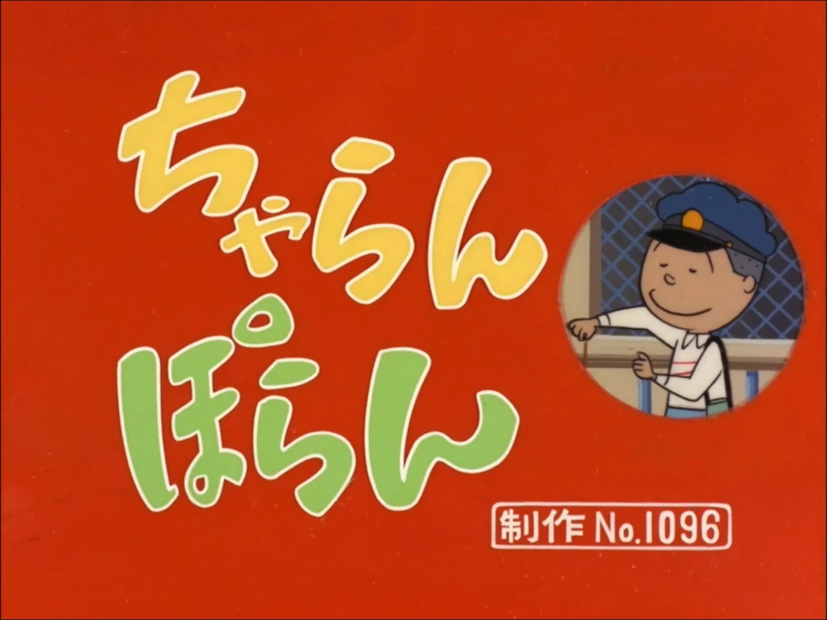 ちゃらんぽらん | Sazae-San Wiki | Fandom