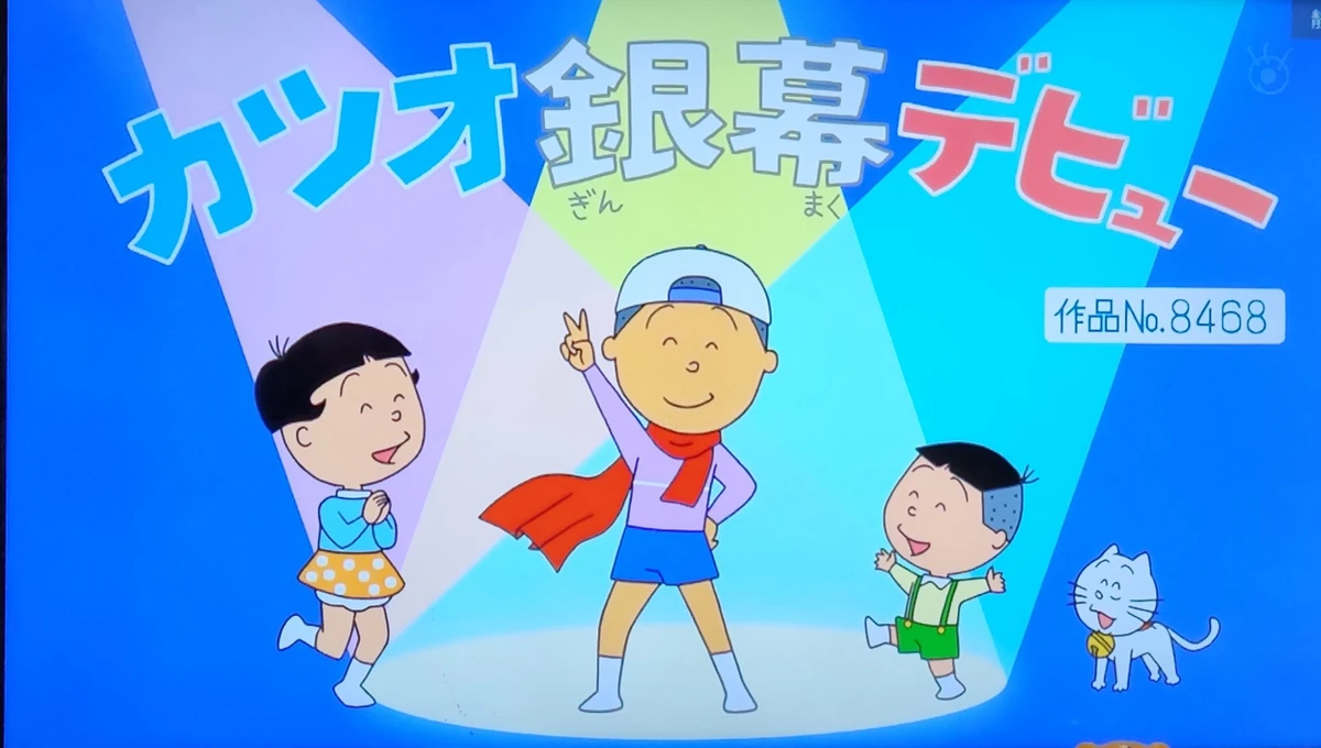カツオ銀幕デビュー | Sazae-San Wiki | Fandom