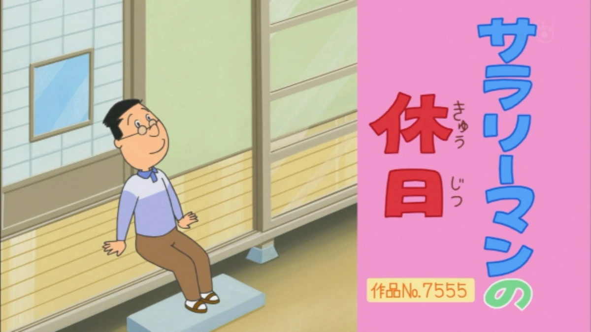 サラリーマンの休日 | Sazae-San Wiki | Fandom