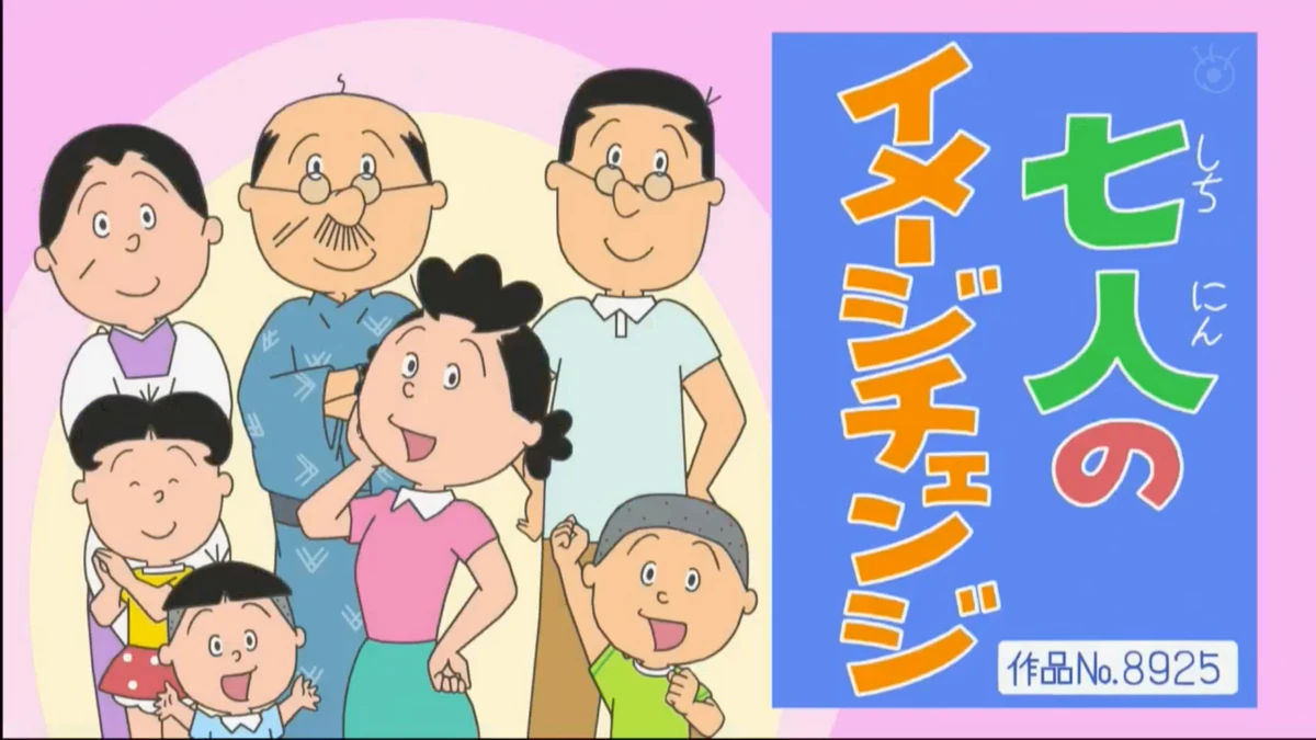 七人のイメージチェンジ | Sazae-San Wiki | Fandom