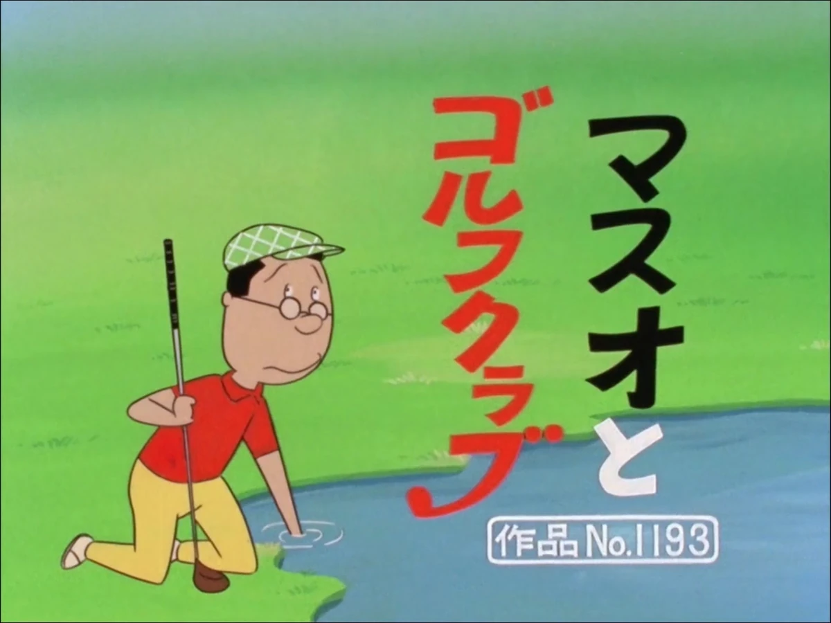 マスオとゴルフクラブ | Sazae-San Wiki | Fandom