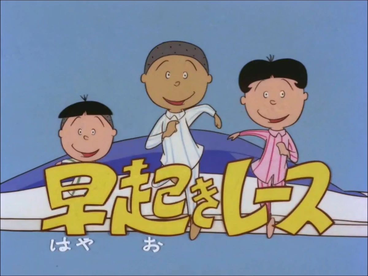 早起きレース | Sazae-San Wiki | Fandom