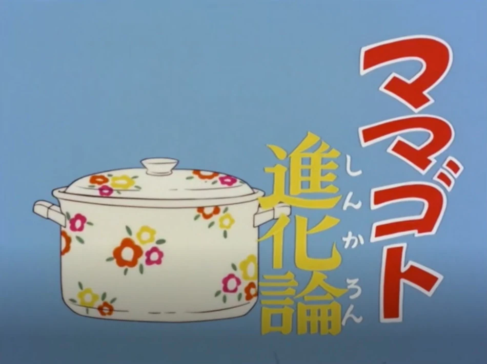 ママゴト進化論 | Sazae-San Wiki | Fandom