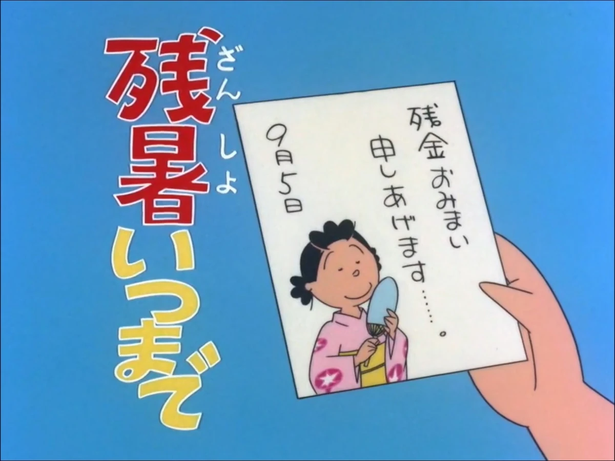 残暑いつまで | Sazae-San Wiki | Fandom