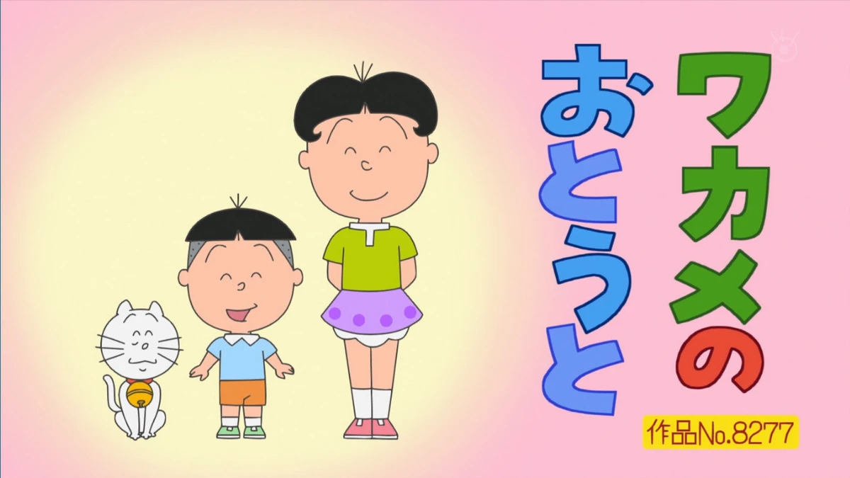 ワカメのおとうと | Sazae-San Wiki | Fandom