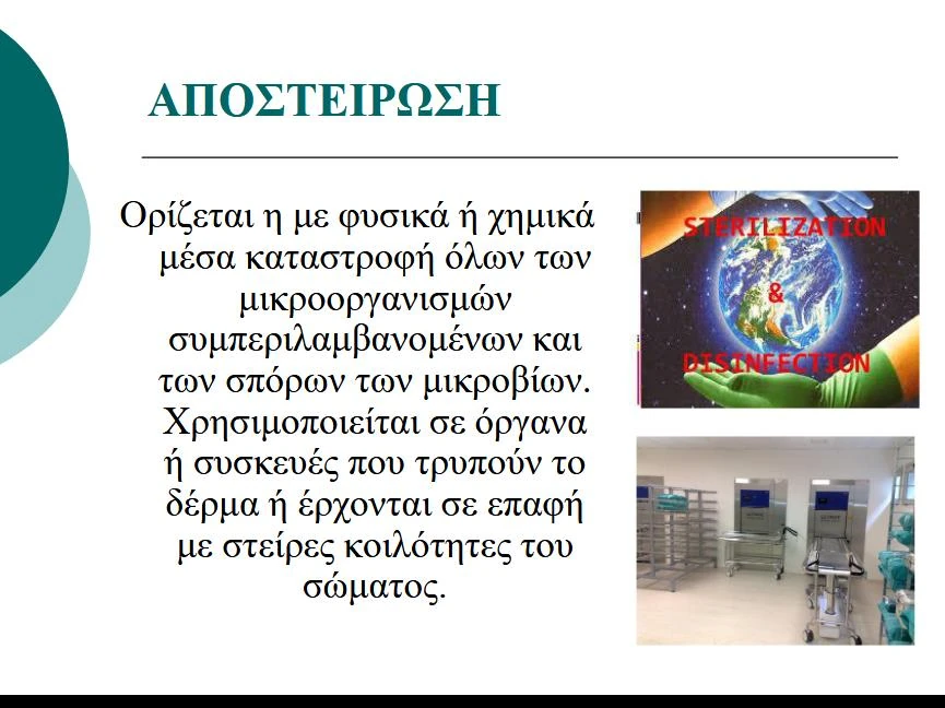 Αποστείρωση | Science Wiki | Fandom