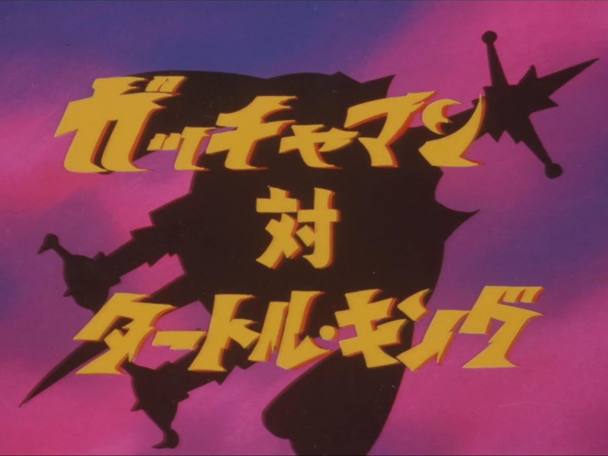 Gatchaman Versus Turtle King | Gatchaman Wiki | Fandom