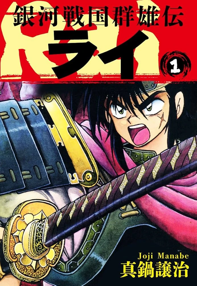 Ginga Sengoku Gun'yūden Rai | Sci-Fi ACG Wiki | Fandom