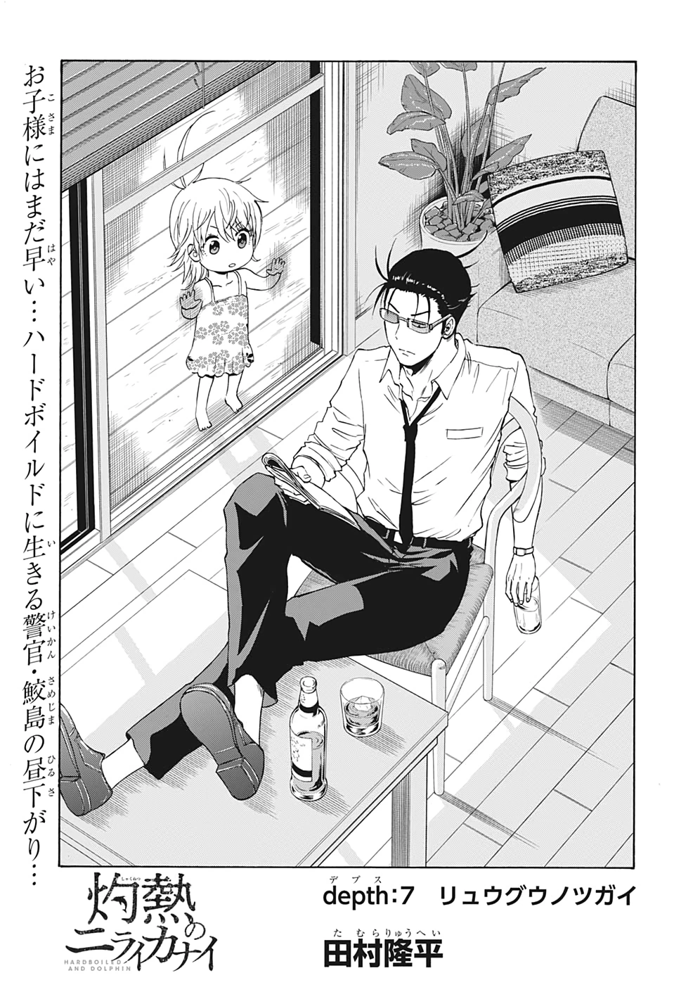 Chapter 7 | Hard-Boiled Cop and Dolphin Wiki | Fandom