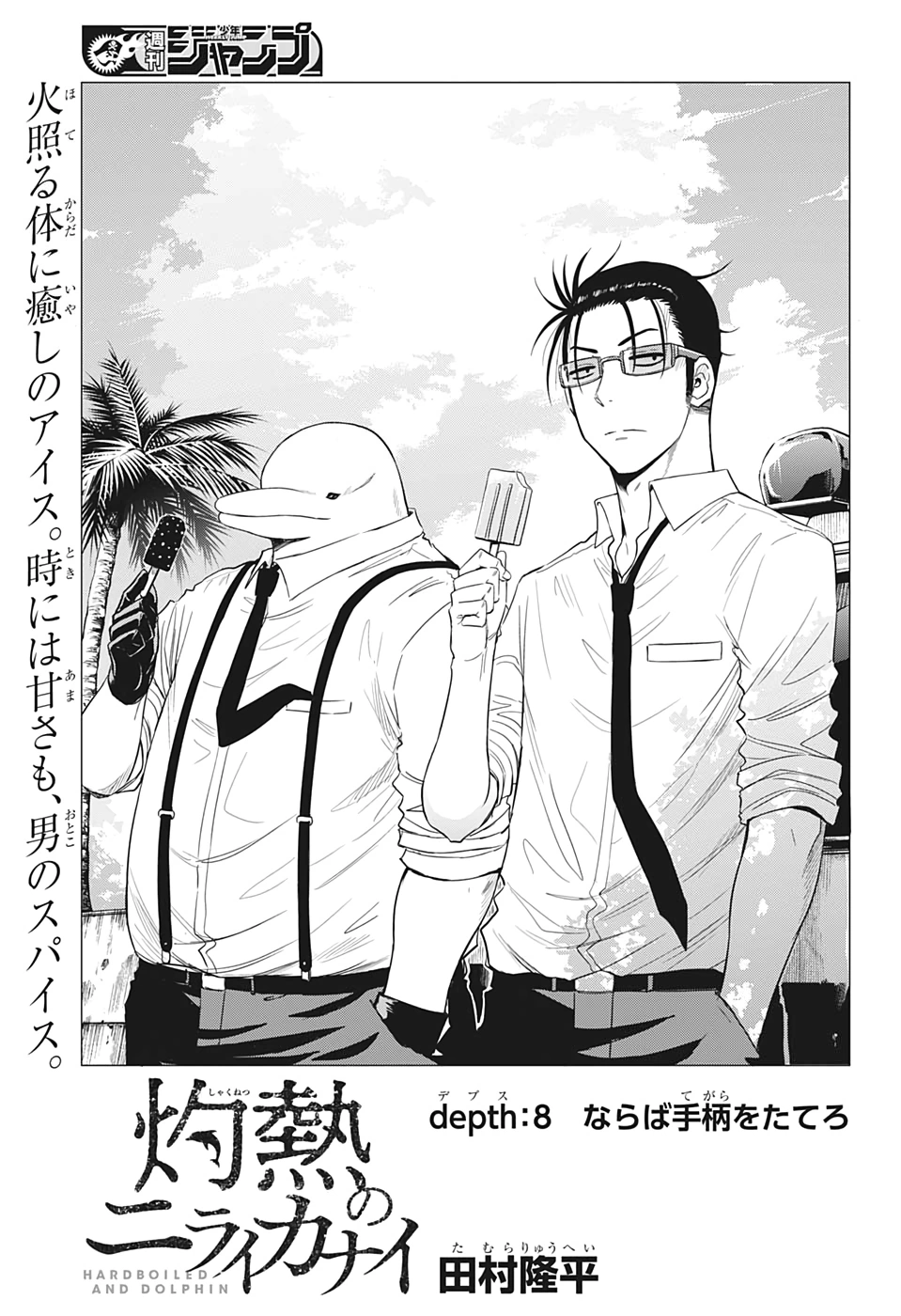 Chapter 8 | Hard-Boiled Cop and Dolphin Wiki | Fandom