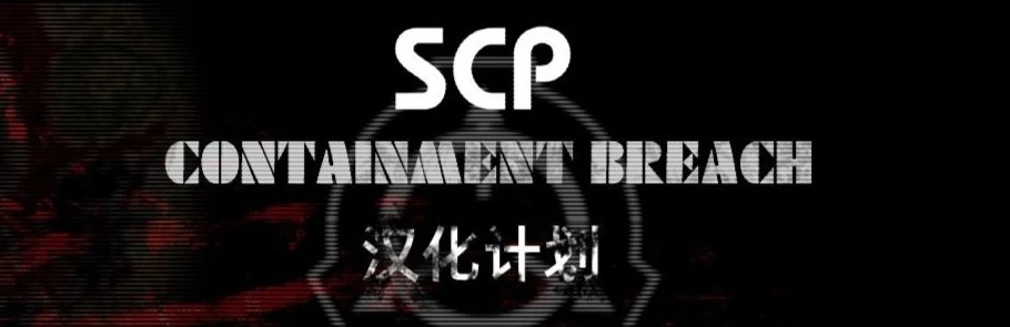 汉化计划 | SCP - 收容失效 中文维基 | Fandom