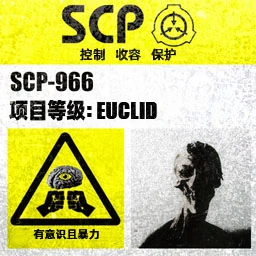 SCP-966 | SCP - 收容失效 中文维基 | Fandom