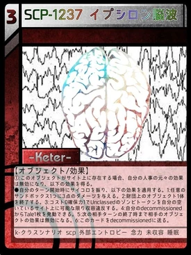SCP-1237 イプシロン脳波 | Scptcgjpj Wiki | Fandom