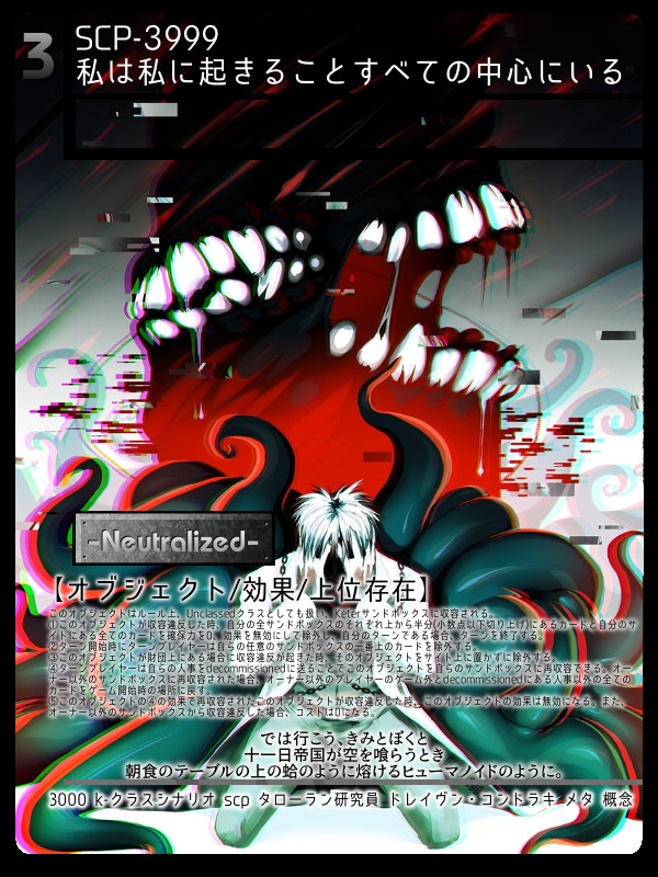 SCP-3999 私は私に起きることすべての中心にいる | Scptcgjpj Wiki | Fandom