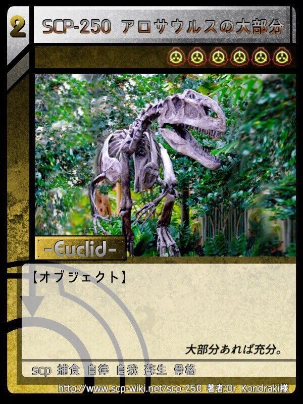 SCP-250 アロサウルスの大部分 | Scptcgjpj Wiki | Fandom