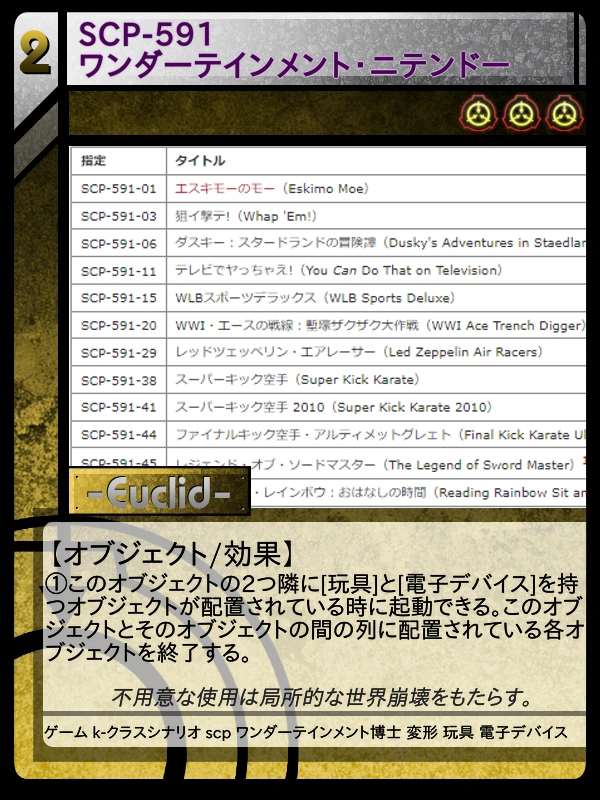 SCP-591 ワンダーテインメント・ニテンドー | Scptcgjpj Wiki | Fandom