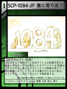 SCP-1084-JP 傷に寄り添う | Scptcgjpj Wiki | Fandom