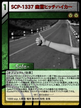 SCP-1337 幽霊ヒッチハイカー | Scptcgjpj Wiki | Fandom