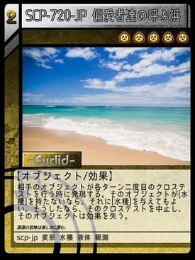 SCP-720-JP 偏愛者達の呼ぶ浜 | Scptcgjpj Wiki | Fandom