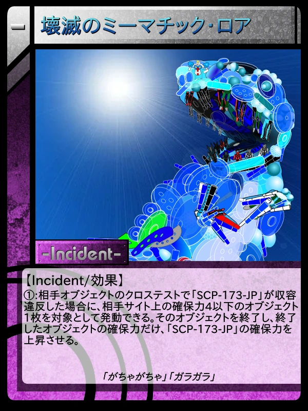 壊滅のミーマチック・ロア | Scptcgjpj Wiki | Fandom