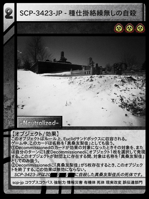 SCP-3423-JP 種仕掛絡繰無しの自殺 | Scptcgjpj Wiki | Fandom