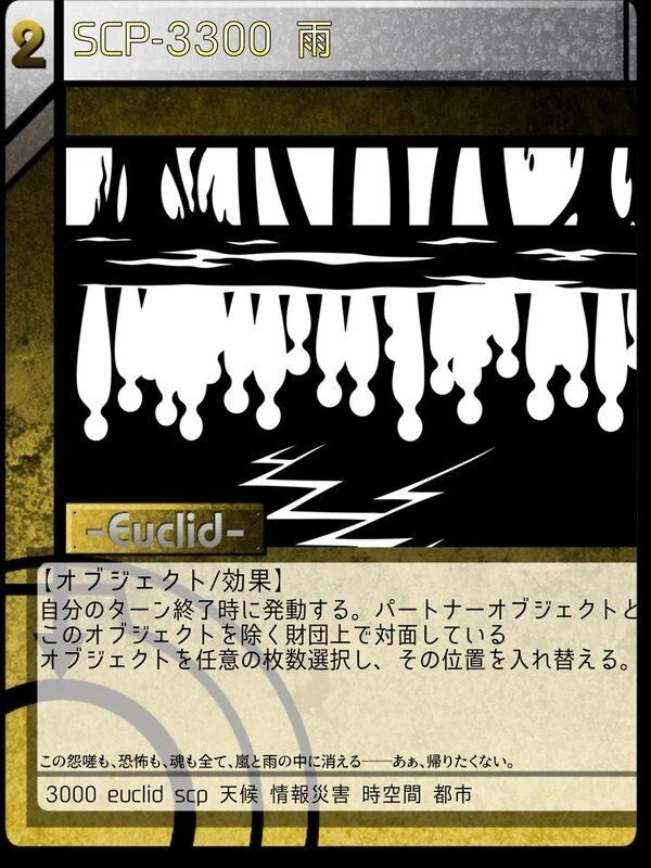SCP-3300 雨 | Scptcgjpj Wiki | Fandom