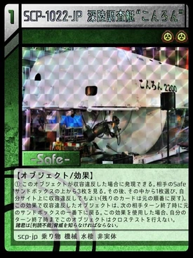 SCP-1022-JP 深陸調査艇“こんろん” | Scptcgjpj Wiki | Fandom