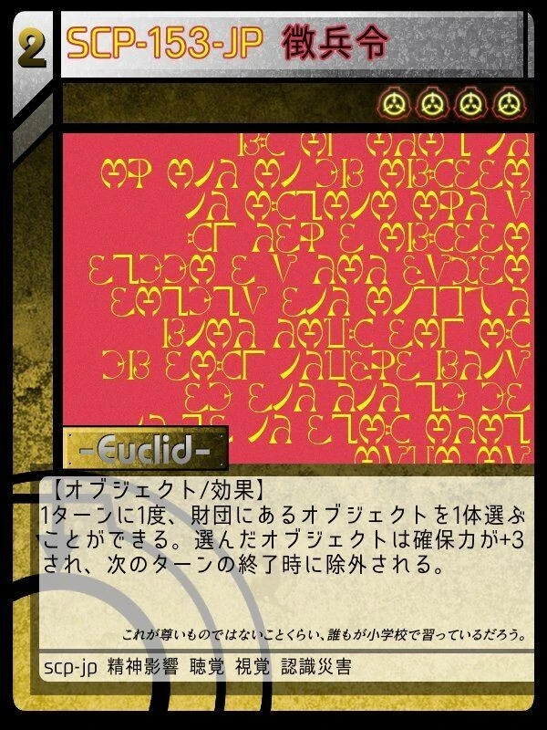 SCP-153-JP 徴兵令 | Scptcgjpj Wiki | Fandom