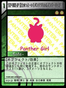 SCP-1182-JP 博士のつよーい！パンテラちゃんインナーウェア | Scptcgjpj Wiki | Fandom