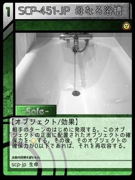 SCP-451-JP 母なる浴槽 | Scptcgjpj Wiki | Fandom