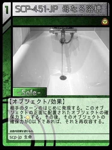 SCP-451-JP 母なる浴槽 | Scptcgjpj Wiki | Fandom