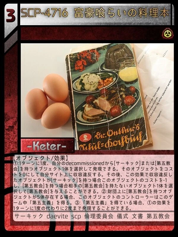 SCP-4716 富豪喰らいの料理本 | Scptcgjpj Wiki | Fandom