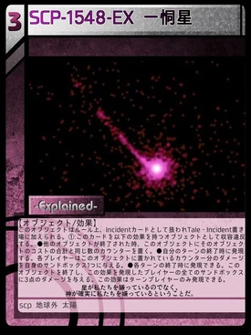 SCP-1548-EX 一恫星 | Scptcgjpj Wiki | Fandom
