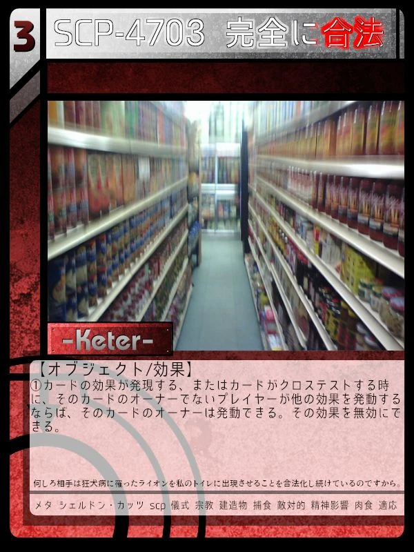 SCP-4703 完全に合法 | Scptcgjpj Wiki | Fandom