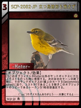 SCP-2082-JP 立つ鳥跡形も残さず | Scptcgjpj Wiki | Fandom