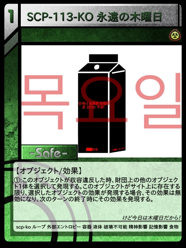SCP-113-KO 永遠の木曜日 | Scptcgjpj Wiki | Fandom