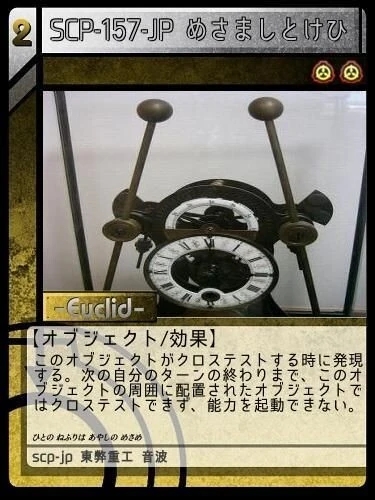 SCP-157-JP めさましとけひ | Scptcgjpj Wiki | Fandom