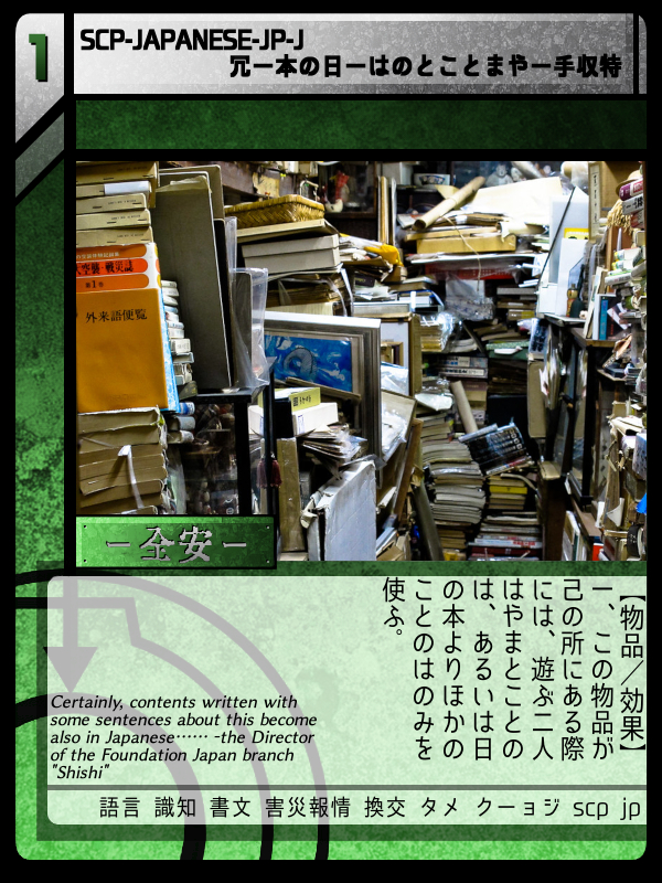 SCP-JAPANESE-JP-J 特収手ーやまとことのはー日の本ー冗 | Scptcgjpj Wiki | Fandom